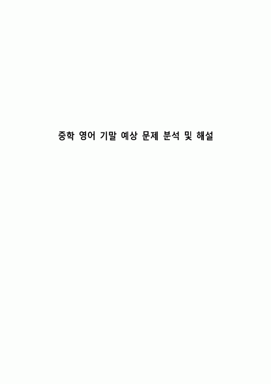중학 영어 기말 예상 문제 분석 및 해설