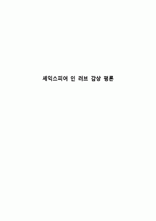셰익스피어 인 러브 감상 평론