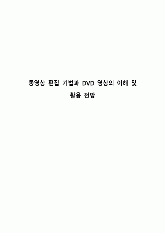 동영상 편집 기법과 DVD 영상의 이해 및 활용 전망
