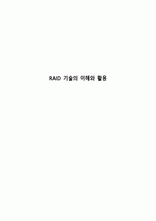 RAID 기술의 이해와 활용