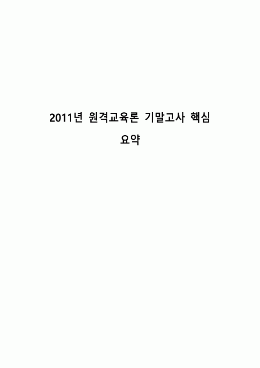 2011년 원격교육론 기말고사 핵심 요약