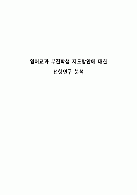 영어교과 부진학생 지도방안에 대한 선행연구 분석