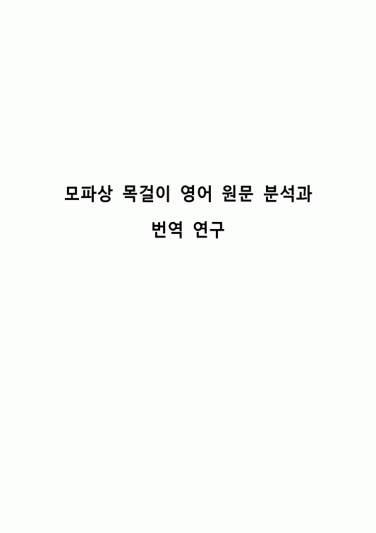 모파상 목걸이 영어 원문 분석과 번역 연구