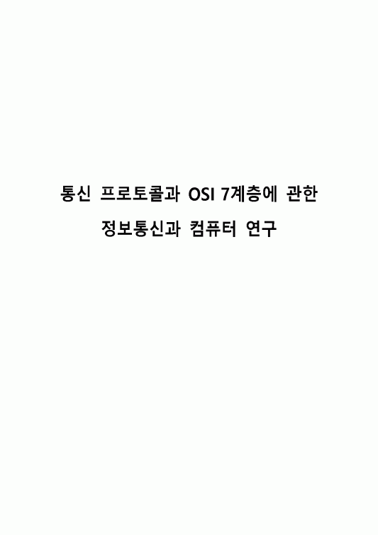 통신 프로토콜과 OSI 7계층에 관한 정보통신과 컴퓨터 연구