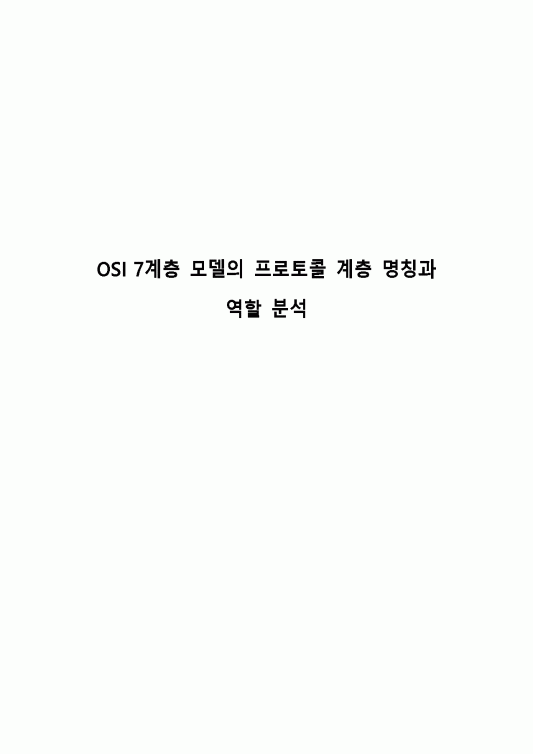 OSI 7계층 모델의 프로토콜 계층 명칭과 역할 분석