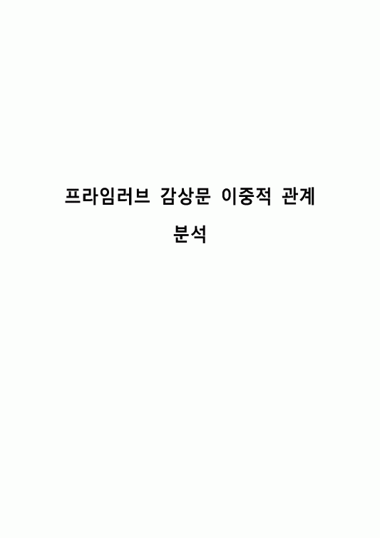 프라임러브 감상문 이중적 관계 분석