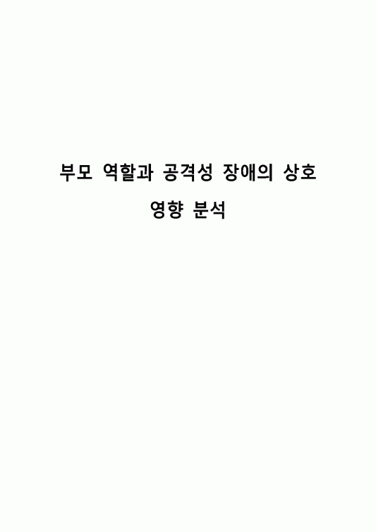 부모 역할과 공격성 장애의 상호 영향 분석