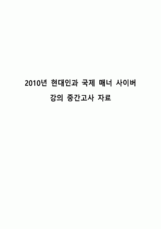 2010년 현대인과 국제 매너 사이버 강의 중간고사 자료