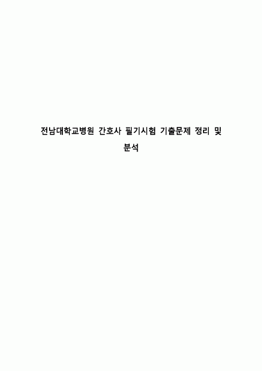 전남대학교병원 간호사 필기시험 기출문제 정리 및 분석