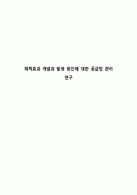 채찍효과 개념과 발생 원인에 대한 공급망 관리 연구