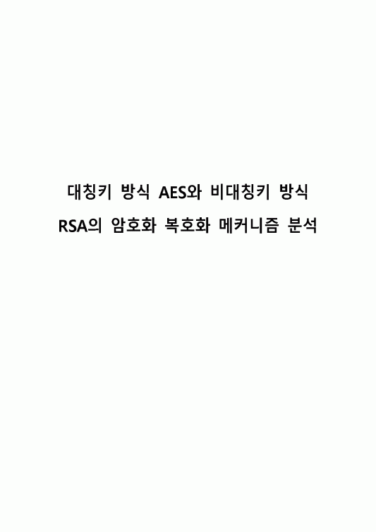 대칭키 방식 AES와 비대칭키 방식 RSA의 암호화 복호화 메커니즘 분석