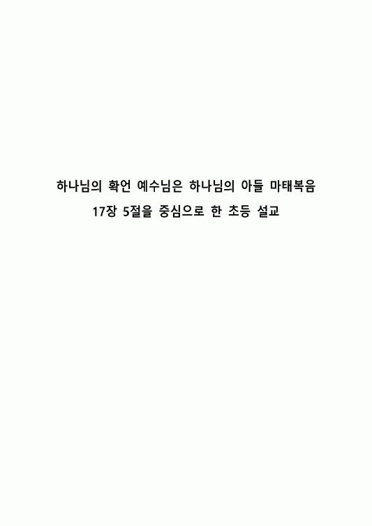 하나님의 확언 예수님은 하나님의 아들 마태복음 17장 5절을 중심으로 한 초등 설교