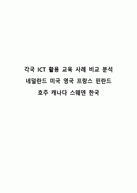 각국 ICT 활용 교육 사례 비교 분석 네덜란드 미국 영국 프랑스 핀란드 호주 캐나다 스웨덴 한국