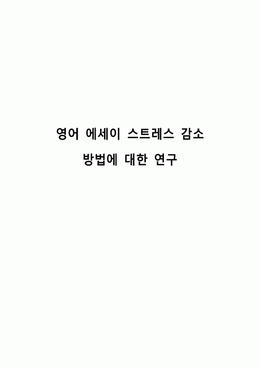 영어 에세이 스트레스 감소 방법에 대한 연구