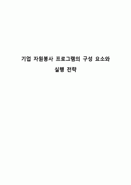 기업 자원봉사 프로그램의 구성 요소와 실행 전략