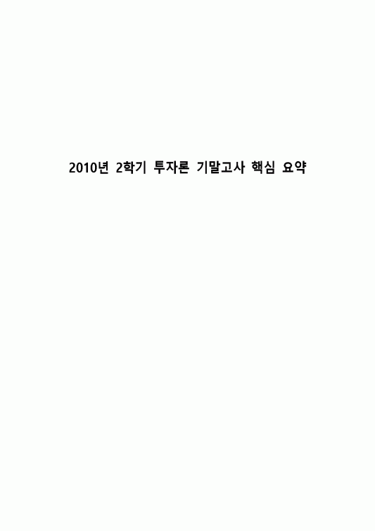 2010년 2학기 투자론 기말고사 핵심 요약