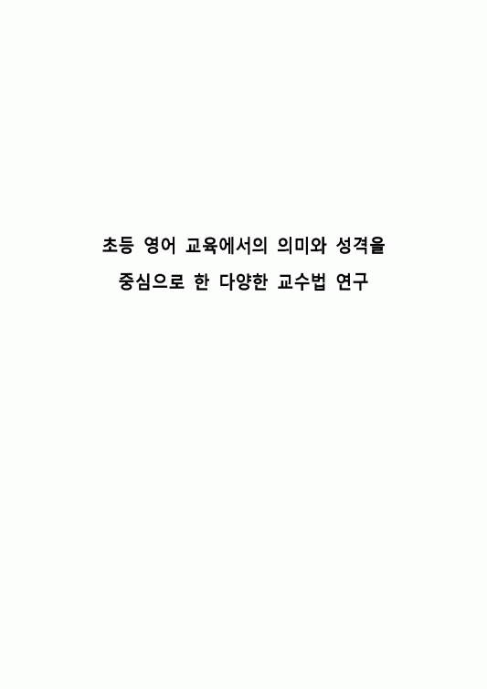 초등 영어 교육에서의 의미와 성격을 중심으로 한 다양한 교수법 연구