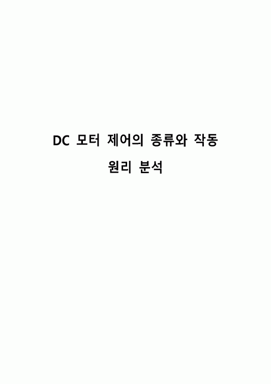 DC 모터 제어의 종류와 작동 원리 분석