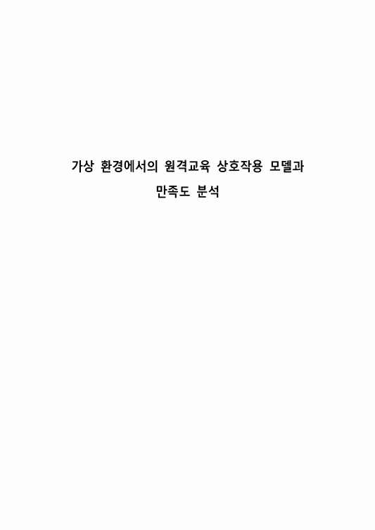 가상 환경에서의 원격교육 상호작용 모델과 만족도 분석