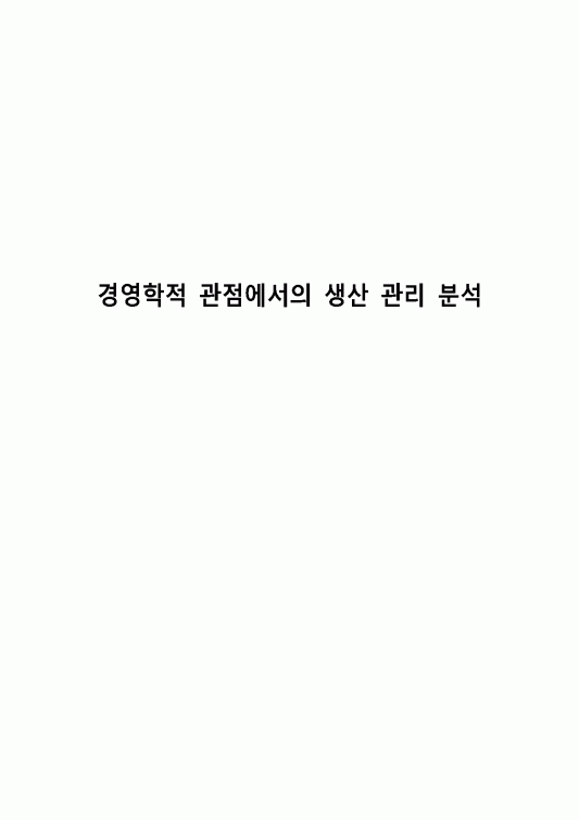경영학적 관점에서의 생산 관리 분석