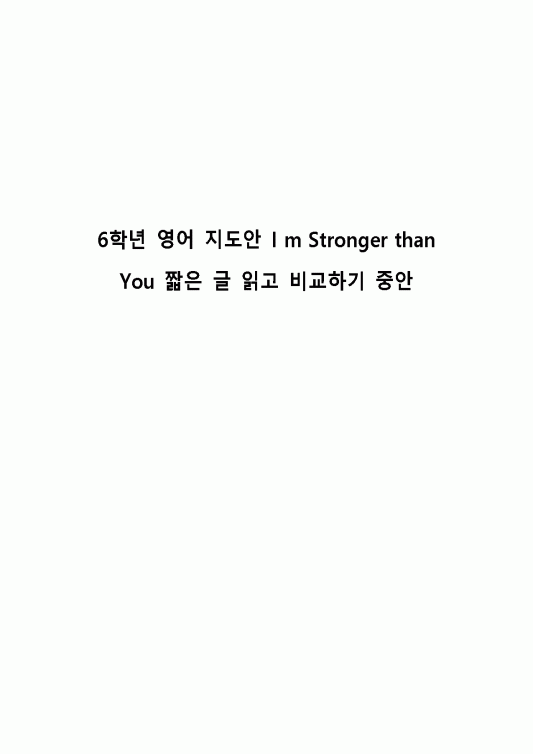 6학년 영어 지도안 I m Stronger than You 짧은 글 읽고 비교하기 중안