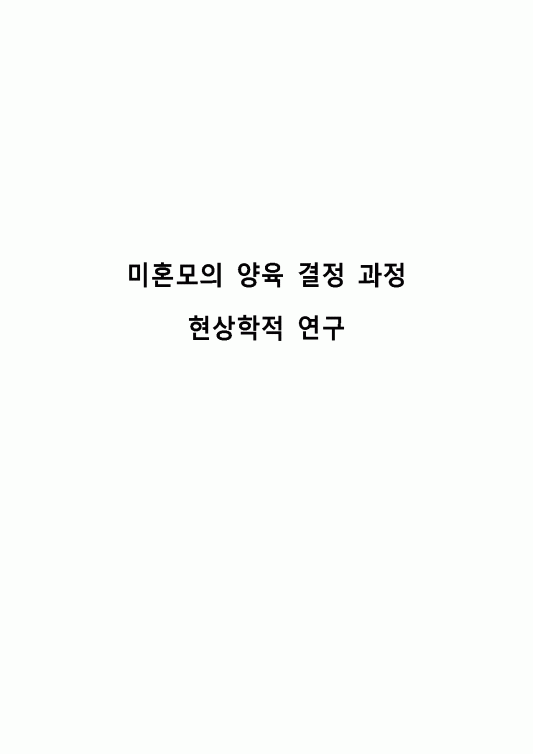 미혼모의 양육 결정 과정 현상학적 연구