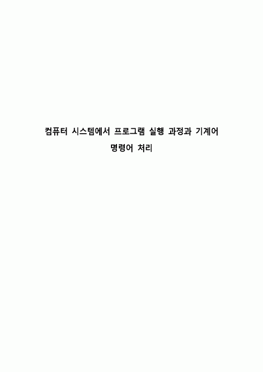 컴퓨터 시스템에서 프로그램 실행 과정과 기계어 명령어 처리