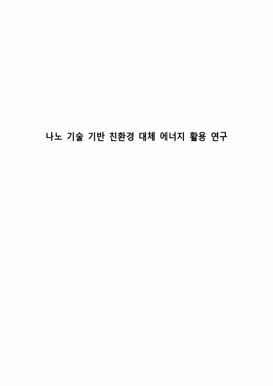 나노 기술 기반 친환경 대체 에너지 활용 연구