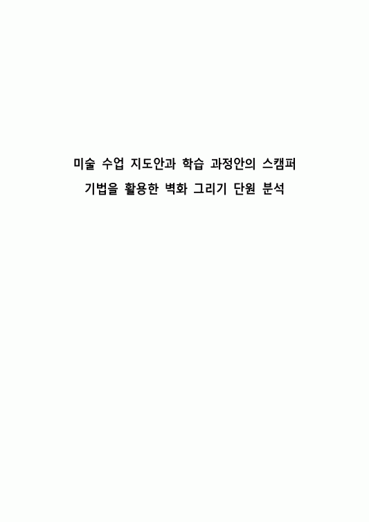 미술 수업 지도안과 학습 과정안의 스캠퍼 기법을 활용한 벽화 그리기 단원 분석