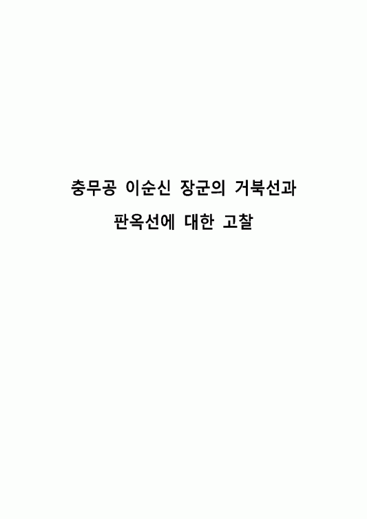 충무공 이순신 장군의 거북선과 판옥선에 대한 고찰
