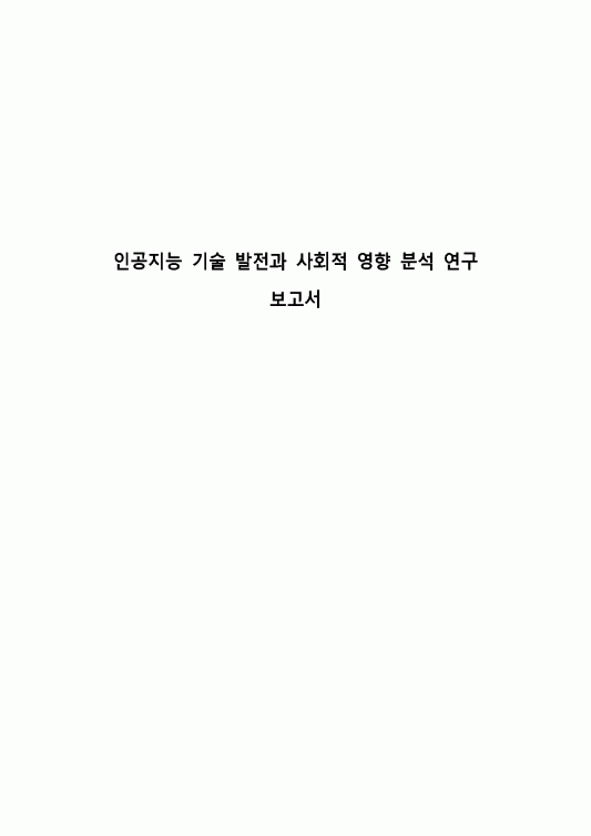 인공지능 기술 발전과 사회적 영향 분석 연구 보고서