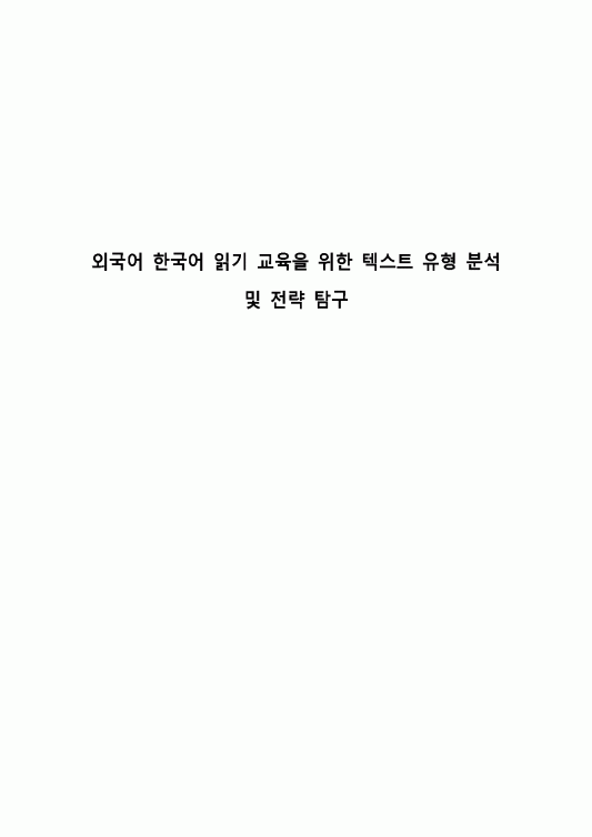 외국어 한국어 읽기 교육을 위한 텍스트 유형 분석 및 전략 탐구
