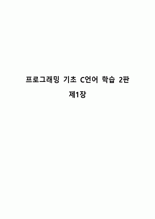 프로그래밍 기초 C언어 학습 2판 제1장