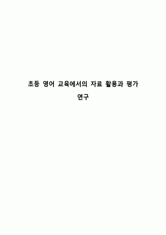 초등 영어 교육에서의 자료 활용과 평가 연구