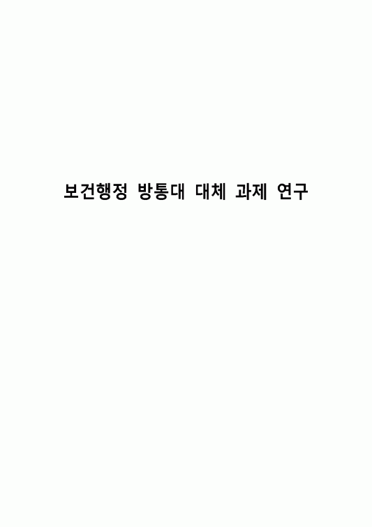 보건행정 방통대 대체 과제 연구