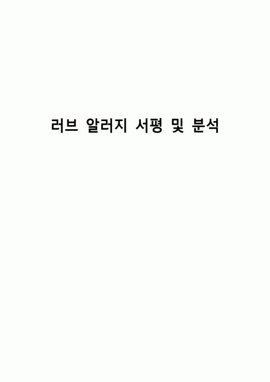 러브 알러지 서평 및 분석