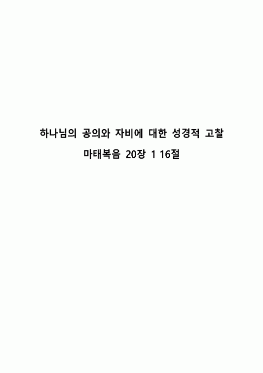 하나님의 공의와 자비에 대한 성경적 고찰 마태복음 20장 1 16절