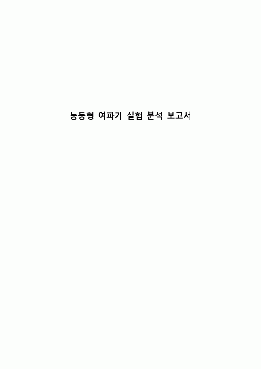 능동형 여파기 실험 분석 보고서