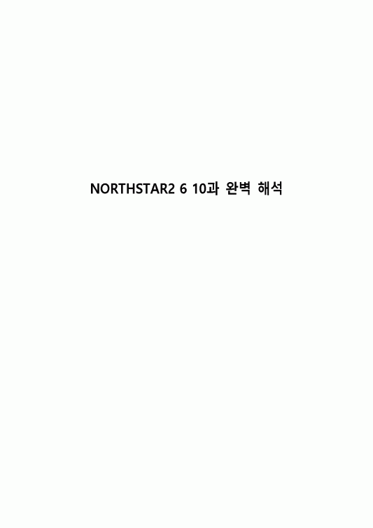 NORTHSTAR2 6 10과 완벽 해석