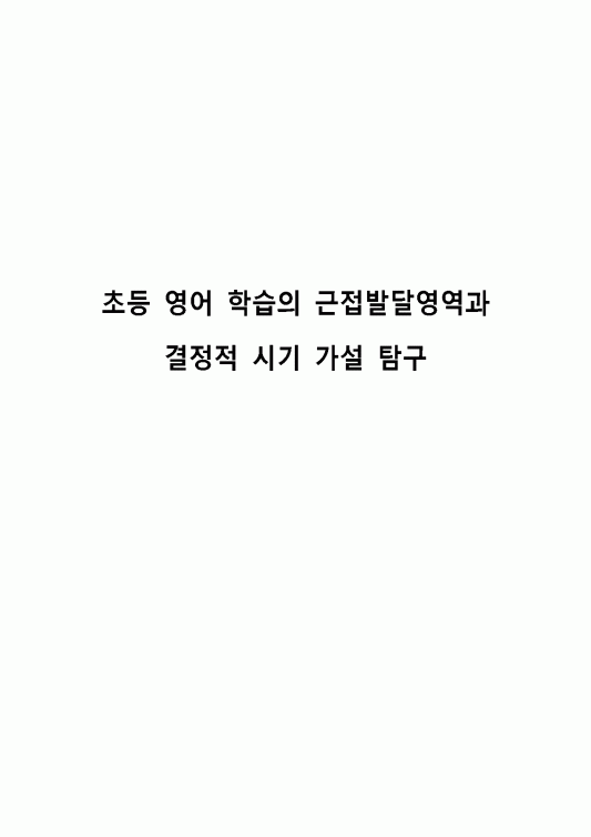 초등 영어 학습의 근접발달영역과 결정적 시기 가설 탐구