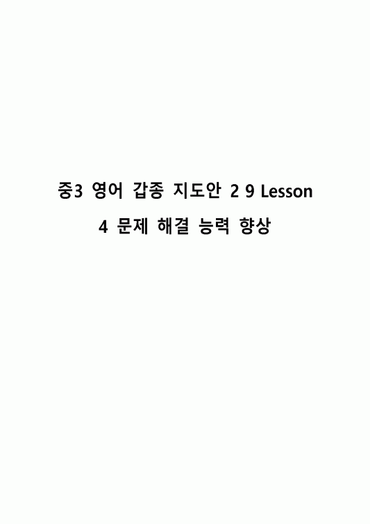 중3 영어 갑종 지도안 2 9 Lesson 4 문제 해결 능력 향상
