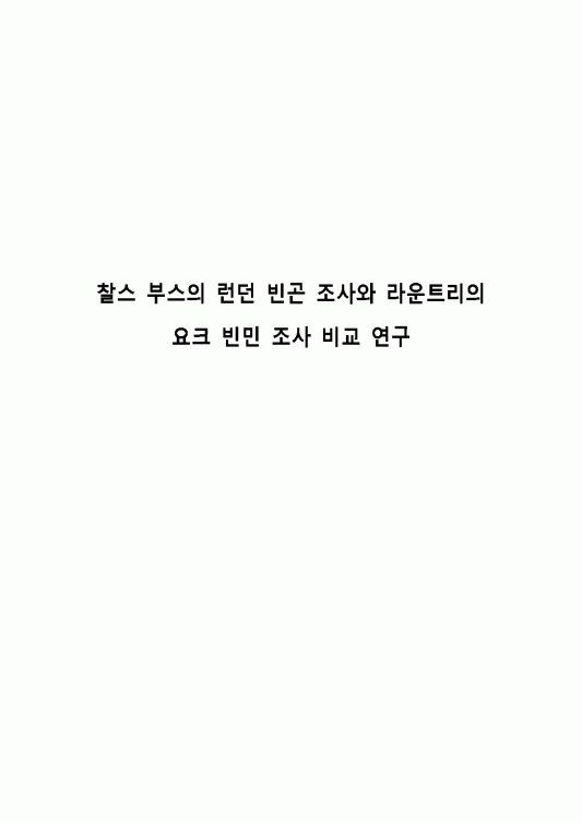 찰스 부스의 런던 빈곤 조사와 라운트리의 요크 빈민 조사 비교 연구