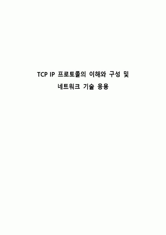 TCP IP 프로토콜의 이해와 구성 및 네트워크 기술 응용