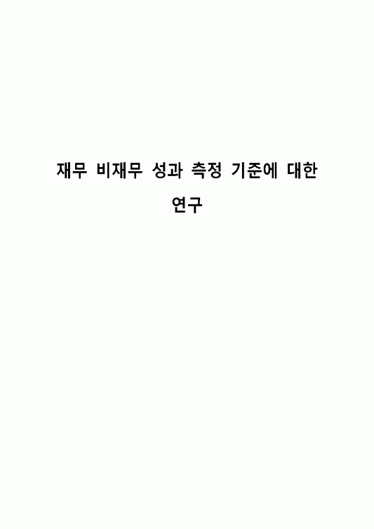 재무 비재무 성과 측정 기준에 대한 연구