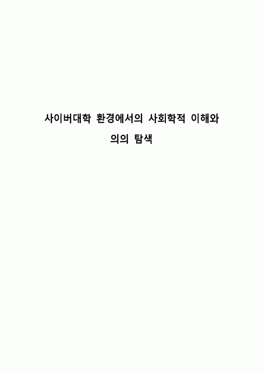 사이버대학 환경에서의 사회학적 이해와 의의 탐색