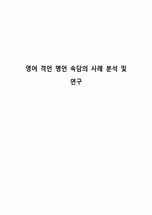 영어 격언 명언 속담의 사례 분석 및 연구