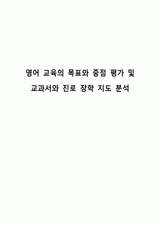 영어 교육의 목표와 중점 평가 및 교과서와 진로 장학 지도 분석