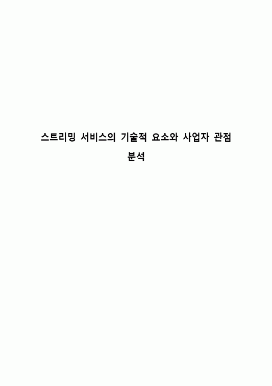 스트리밍 서비스의 기술적 요소와 사업자 관점 분석