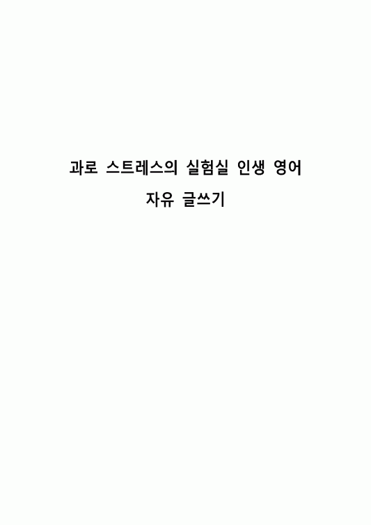 과로 스트레스의 실험실 인생 영어 자유 글쓰기