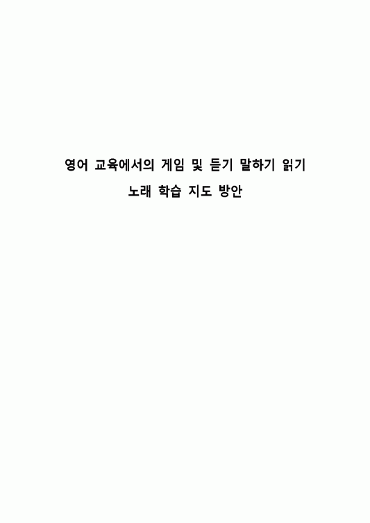 영어 교육에서의 게임 및 듣기 말하기 읽기 노래 학습 지도 방안